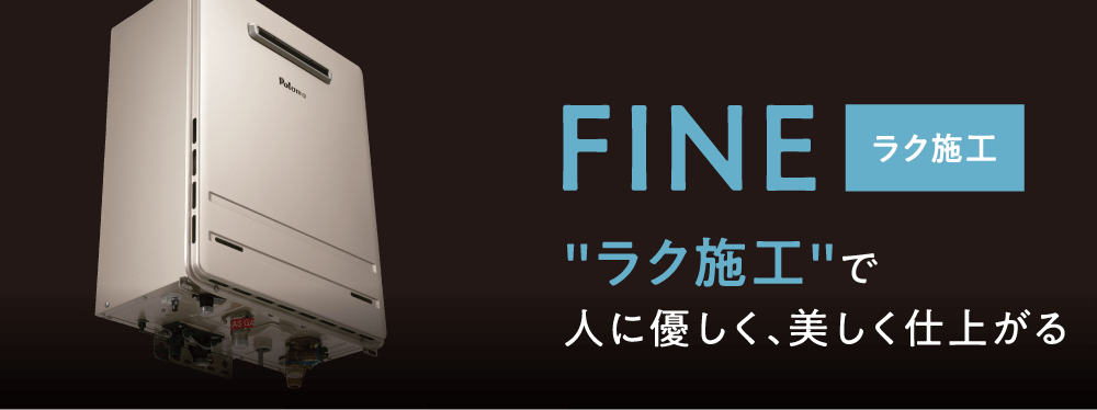 ラク施工｜新エコジョーズシリーズ BRIGTS[ブライツ]
